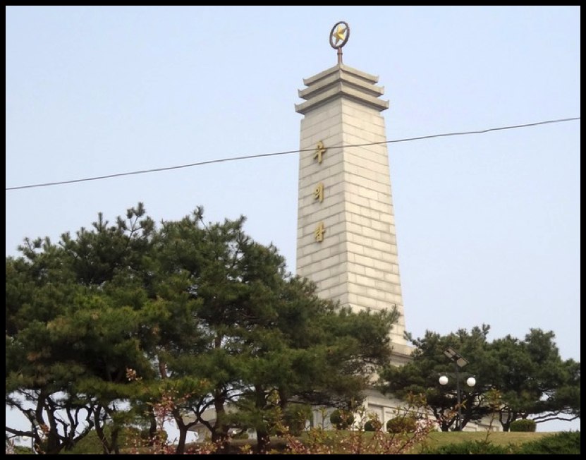 Sino-Korean Friendship Tower – The Rambling Wombat